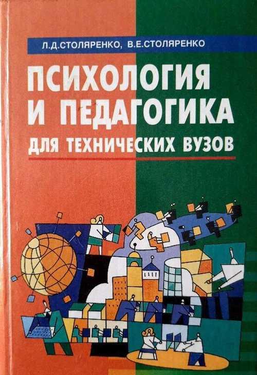 Столяренко а м психология. Столяренко психология и педагогика. Психология и педагогика - Столяренко л.д.. Общая психология Столяренко. Столяренко общая психология учебник.