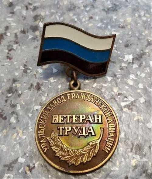 Знак Ветеран труда завод 404га
