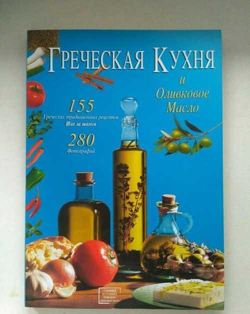 Греческая кухня книга