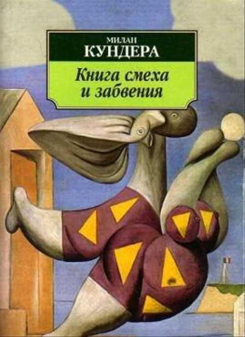 Книга смеха и забвения Милан Кундера