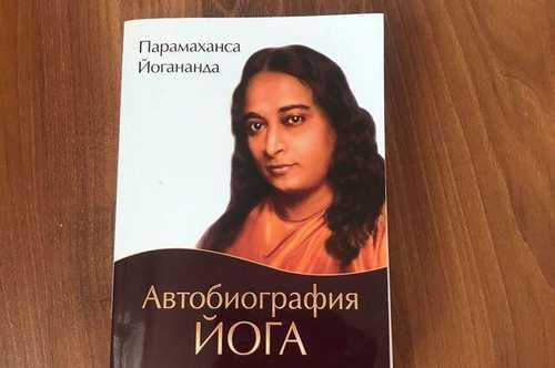 Автобиография йога. Обложка автобиографии йога книги.