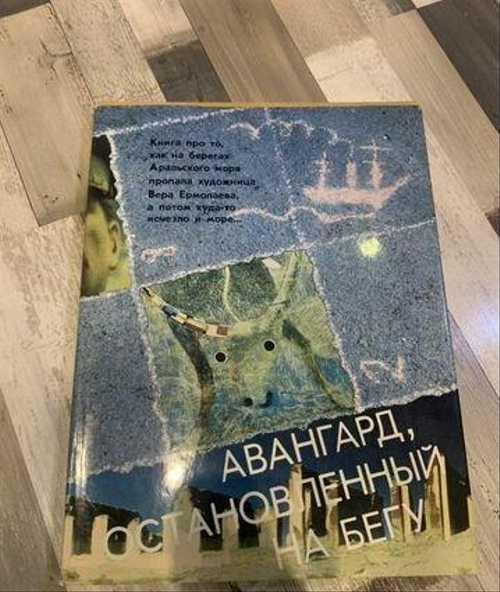 Книга альбом авангард остановленный на бегу живопи