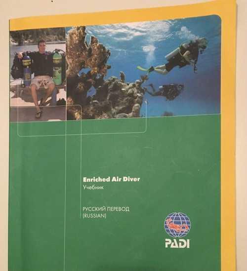 Учебник пали. Книжка Padi enriched Air Diver. Учебник Drift Diver Padi. Enriched Air Diver Padi сертификат фото. Padi reactivate.