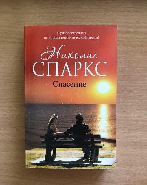 Книги Николас Спаркс