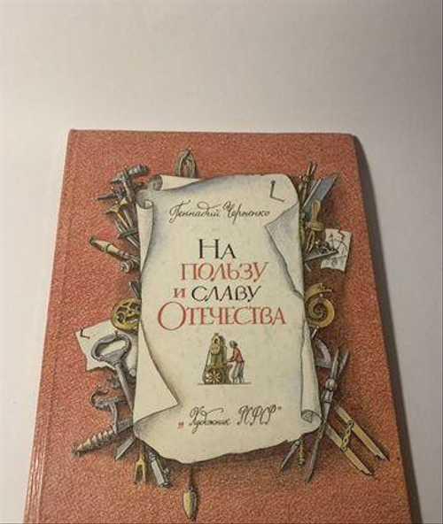 Книга «На пользу и славу отечества» Черненко 1988