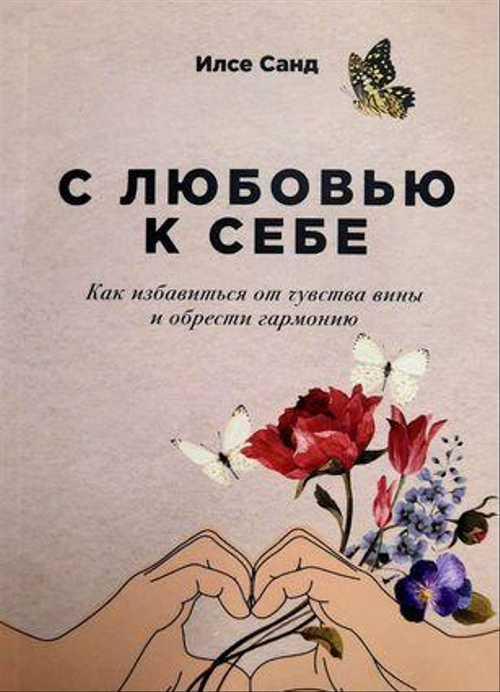 Новые книги о любви к себе и принятии