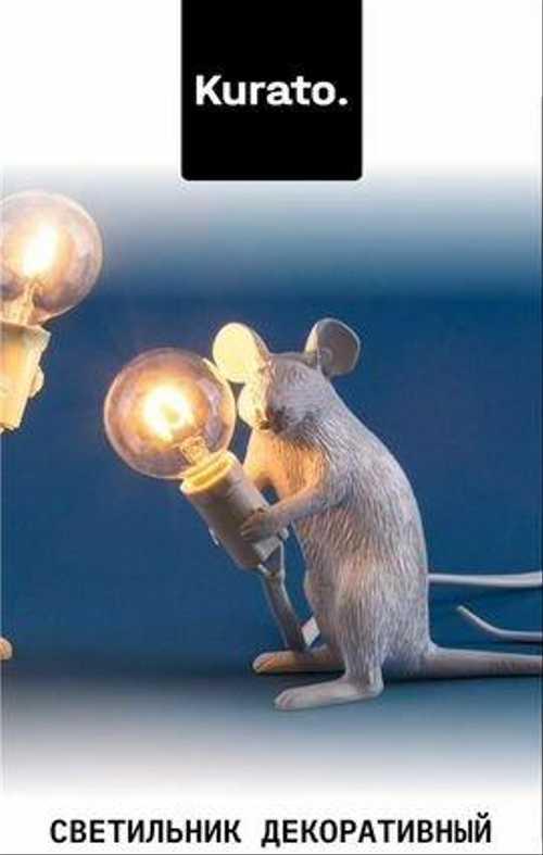 Декоративный светильник мышь Kurato