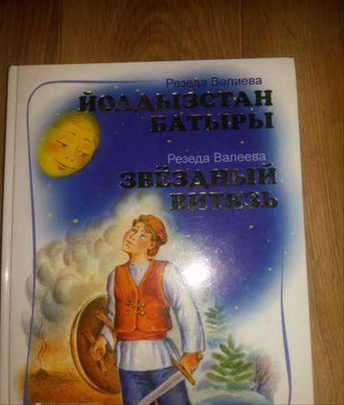 Книга для детей "Звездный витязь" Резеда Валеева