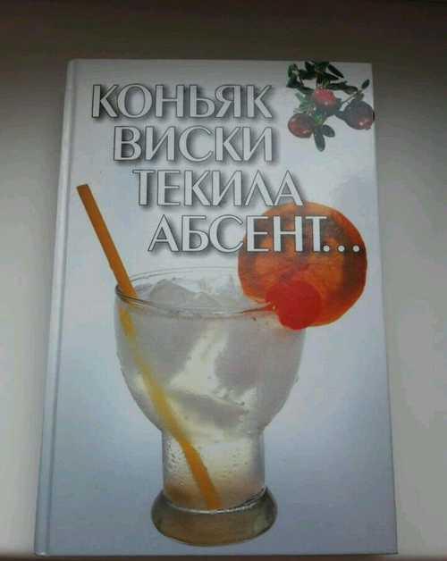 Книга абсент. Ваня абсент книга. Коньяк виски текила коктейли. Коньяк в книге.