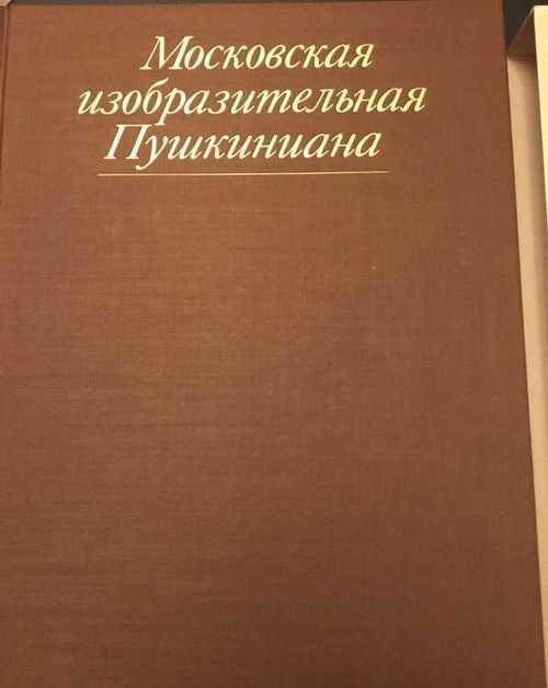 Книга Московская изобразительная Пушкиниана