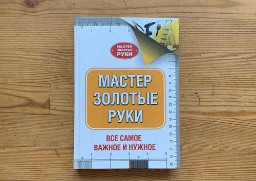 Мастер золотые руки, книга