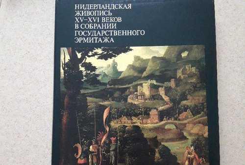 Нидерландская живопись 15-16 веков. Н.Н.Никулин