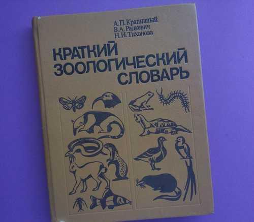 Краткий зоологический словарь/проф. Радкевич В.А