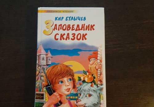 Кир Булычев "Заповедник сказок"