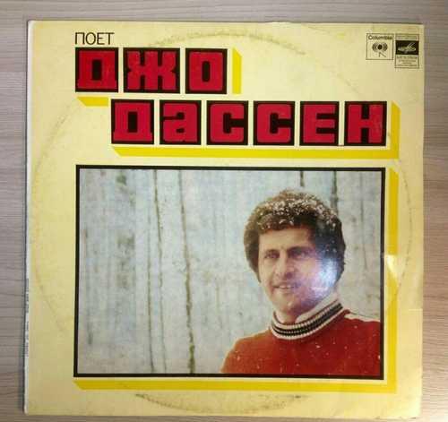 Джо Дассен/Joe Dassin/Мелодия/VG+