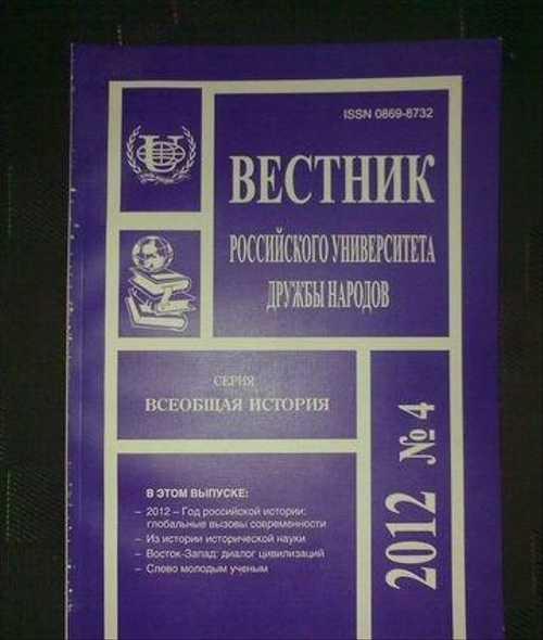 Вестник рудн политология. Вестник РУДН. Вестник РУДН социология. Вестник российского университета дружбы народов. Вестник РУДН философия.