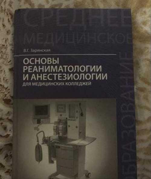 Основы анестезиологии и реаниматологии. Зарянская основы реаниматологии. Зарянская основы реаниматологии и анестезиологии для медицинских. Анестезиология учебник.