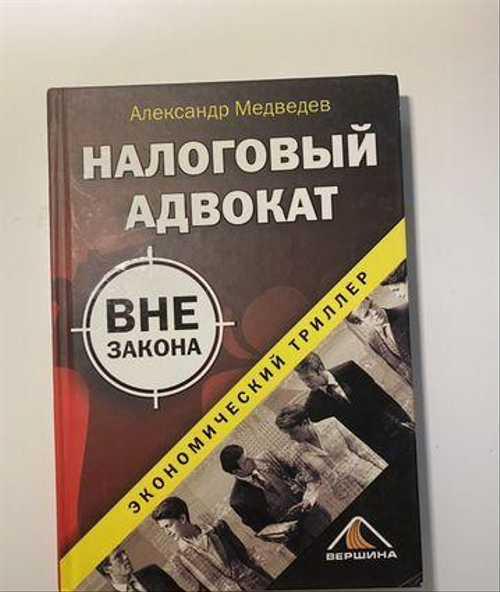Александр Медведев "Налоговый адвокат вне закона"