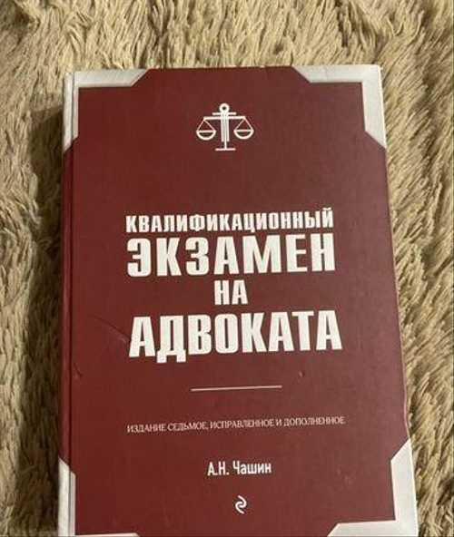 Квалификационный экзамен на адвоката А.Н. Чашин