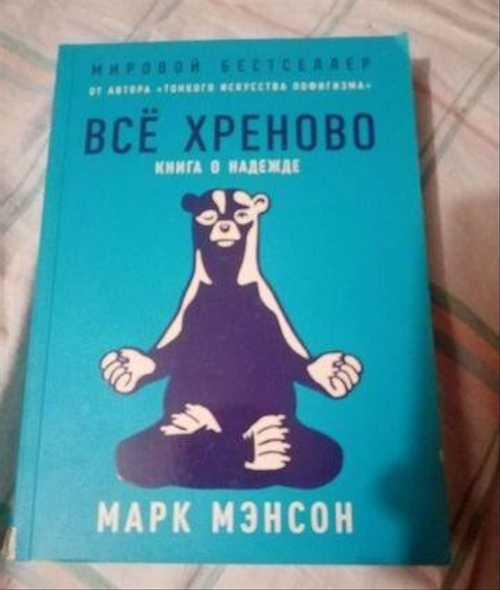 Марк Мэнсон - Всё хреново