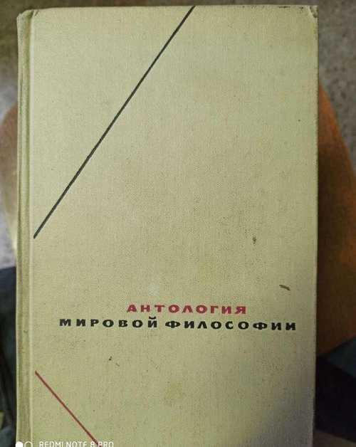 Антология мировой философии в 4 томах