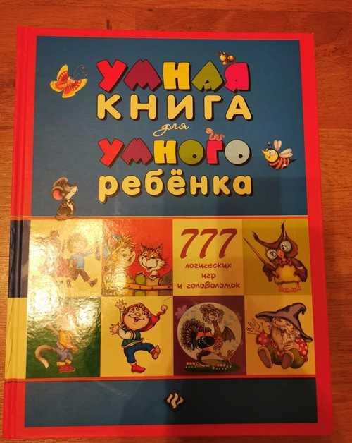 С. Андреев. Умная книга для умного ребенка