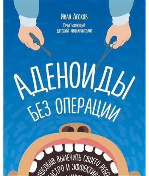 Аденоиды без операции. Иван Лесков. Новая