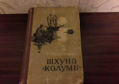 Н Трублаини шхуна Колумб. Трублаини Николай Петрович шхуна Колумб. Лахтак шхуна Колумб. Шхуна Колумб книга.