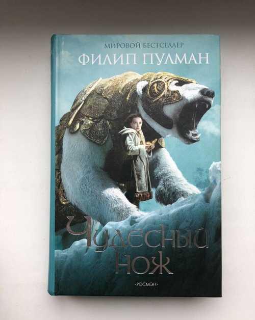 Книга Филип Пулман Чудесный нож