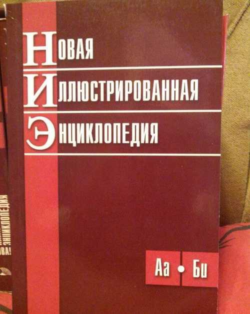 "Новая иллюстрированная энциклопедия"