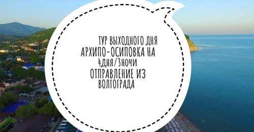 Weekend Архипо- Осиповка из Волгограда на 4дня/3нч