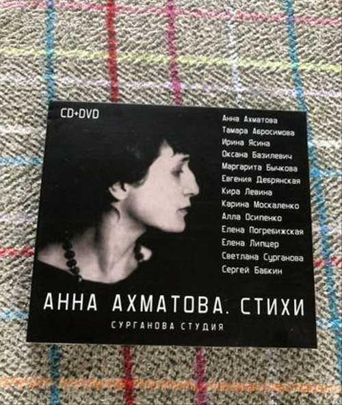 Анна Ахматова. CD и DVD. Стихи