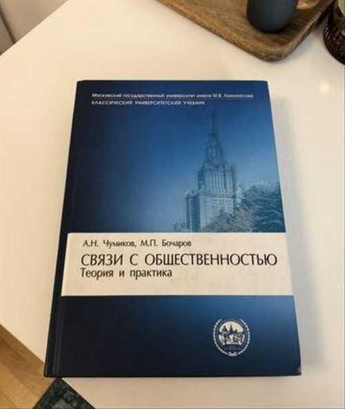 Учебники связь. Чумиков а.н. связи с общественностью: теория и практика.