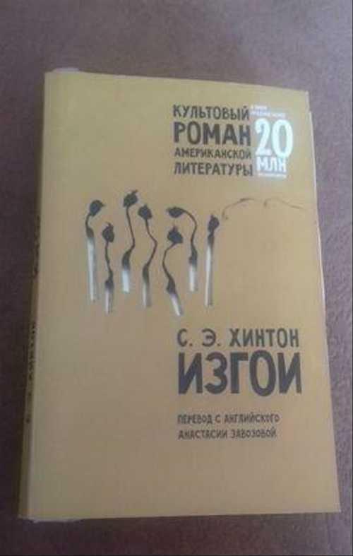 Книга "Изгои" С.Э.Хинтон