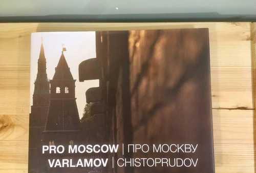 Фотоальбомы Про Москву И. Варламов и Земля лучшие