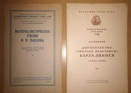 Редкие старые книги. И.П.Павлов, Карл Линней