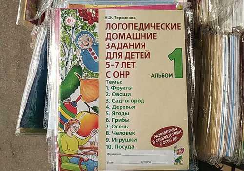 Теремкова Логопедические домашние задания для дете