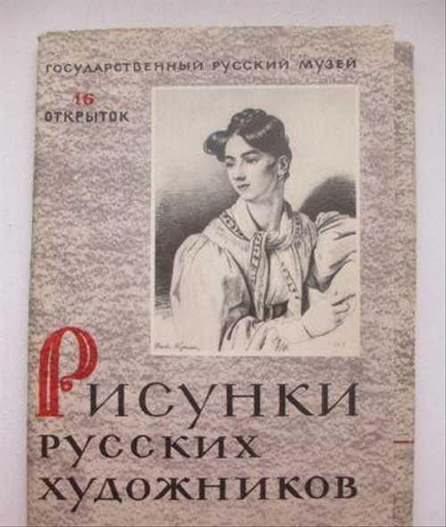 Рисунки рус худ-ков (Гос. Руск музей) 16 откр 1964