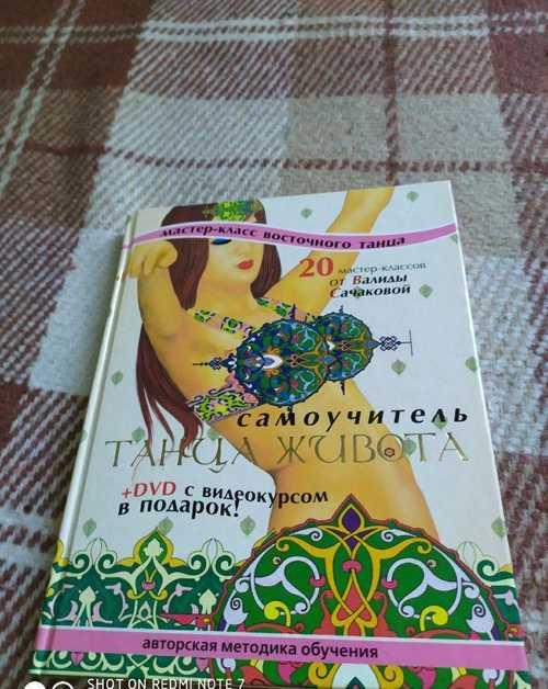 Книга самоучитель танец живота