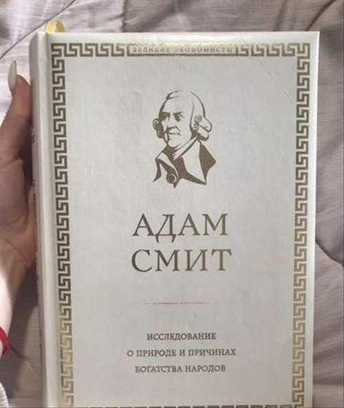 Адам Смит «Исследование о природе и причинах богат