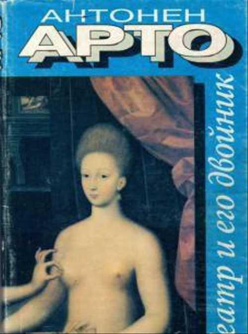 Арто Антонен. Театр и его двойник