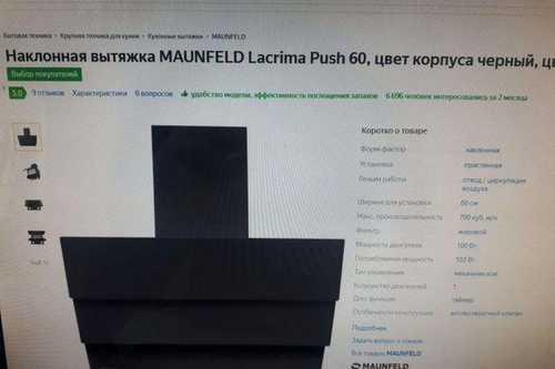 Наклонная вытяжка Maunfeld Lakrima Push 60 Новая