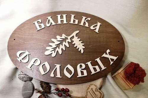 Табличка банная