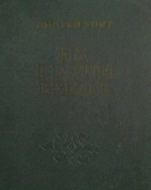 1955 года.Исторический роман.На грани веков