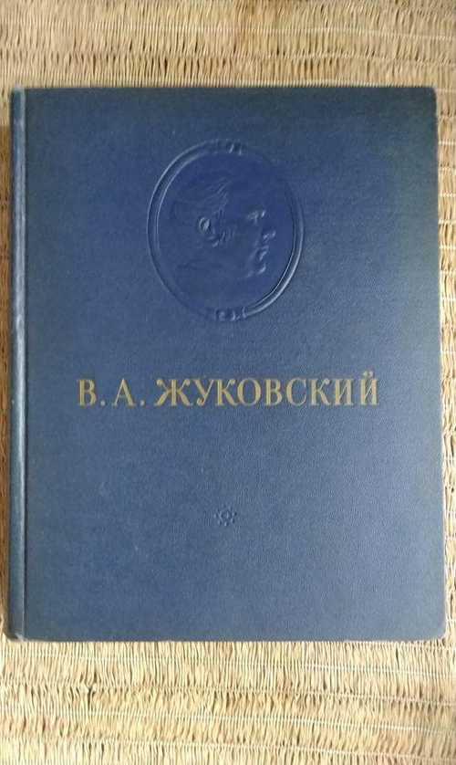 Книга Жуковский В.А. Сочинения, 1954г