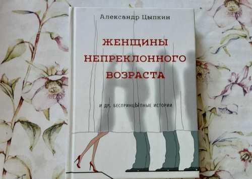 А.Цыпкин "Женщины непреклонного возраста"