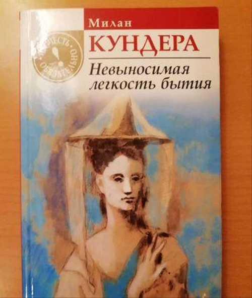 Милан Кундера, "Невыносимая лёгкость бытия", книга