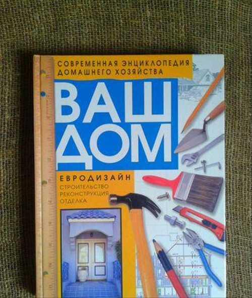 Книга по строительству и дизайну "Ваш дом"