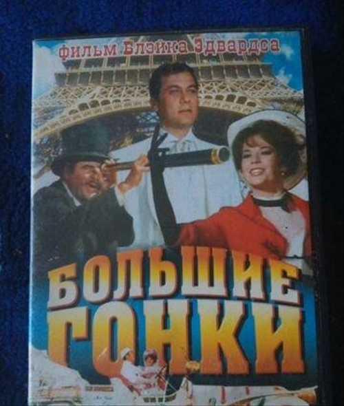 Лицензионный DVD диск фильм "Большие гонки"1966 го