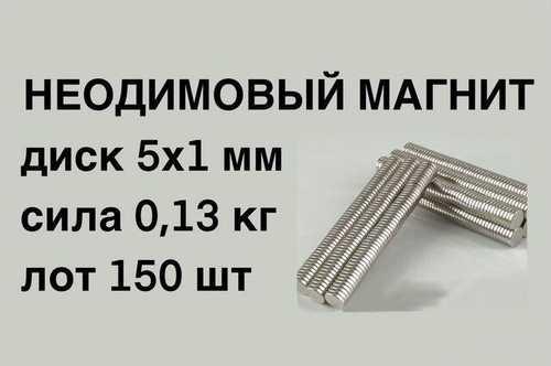 Диск 5х1 мм неодимовый магнит 150 шт